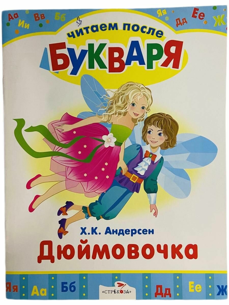 Дюймовочка Андерсен Ханс Кристиан