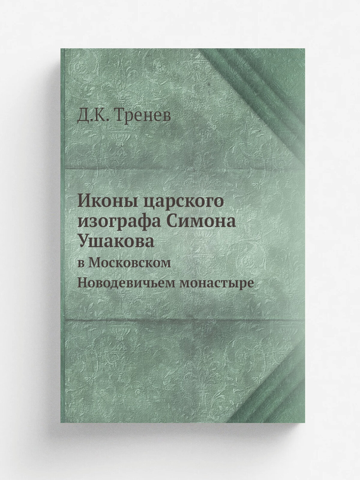 Иконы царского изографа Симона Ушакова. в Московском Новодевичьем монастыре