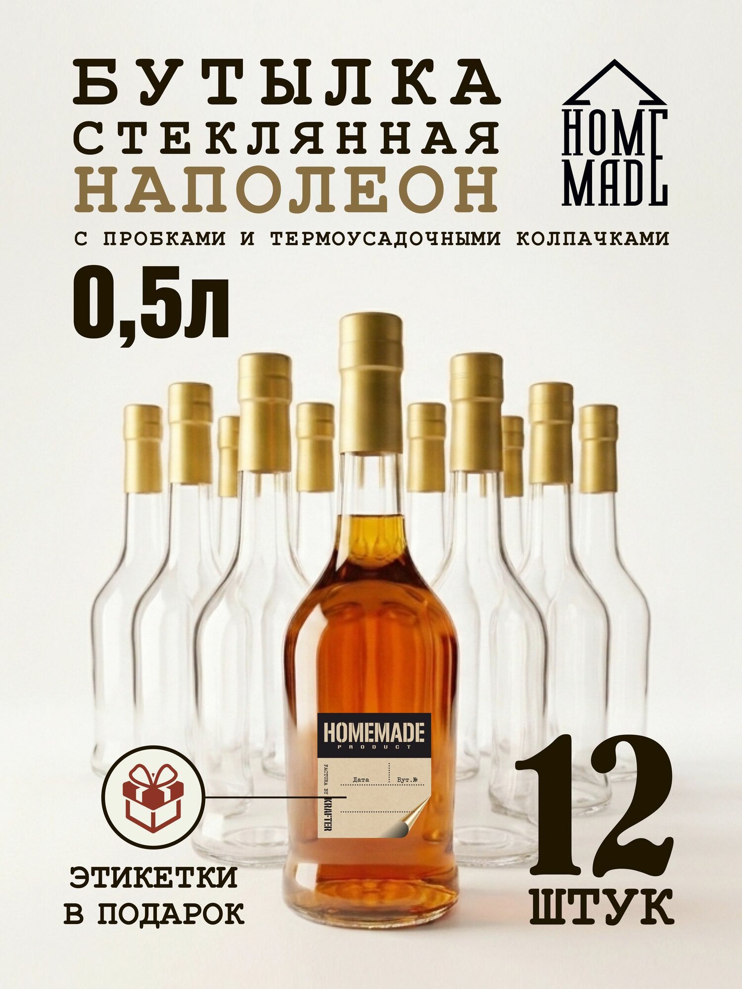Бутылки для самогона стеклянные "наполеон", 0,5л, с пробками, набор 12 штук,