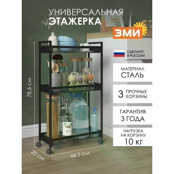 Этажерка ЗМИ Металлическая этажерка на колесиках для кухни и ванной