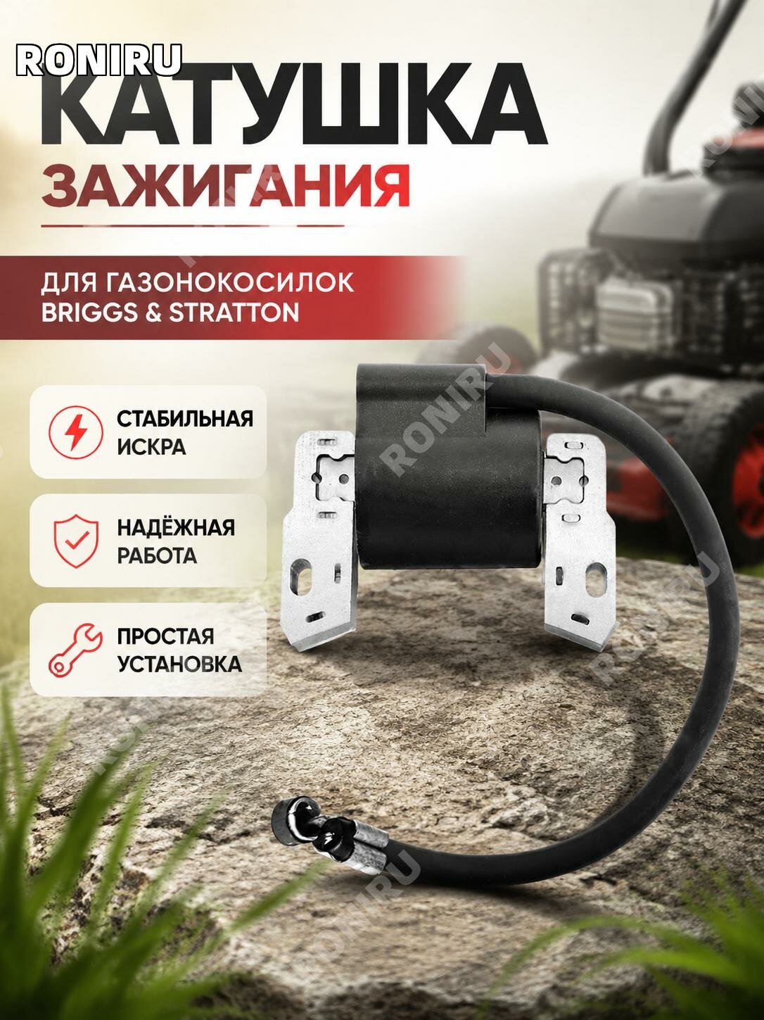 Катушка зажигания для газонокосилки Briggs Stratton, высоковольтный модуль591420 совместим с398593496914793281793295