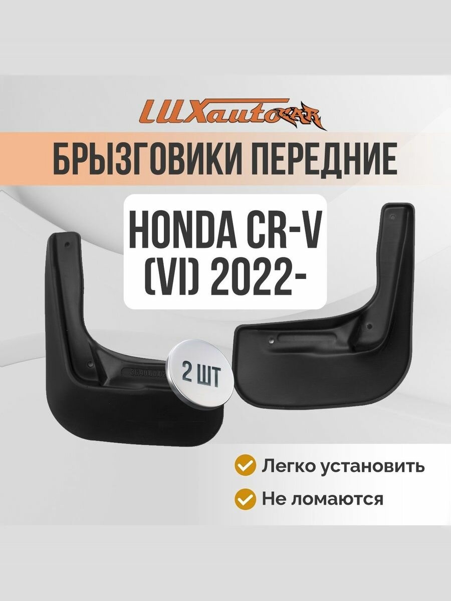Брызговики для авто передние HONDA CR-V (VI) 2022- 2 шт. / Хонда ЦРВ