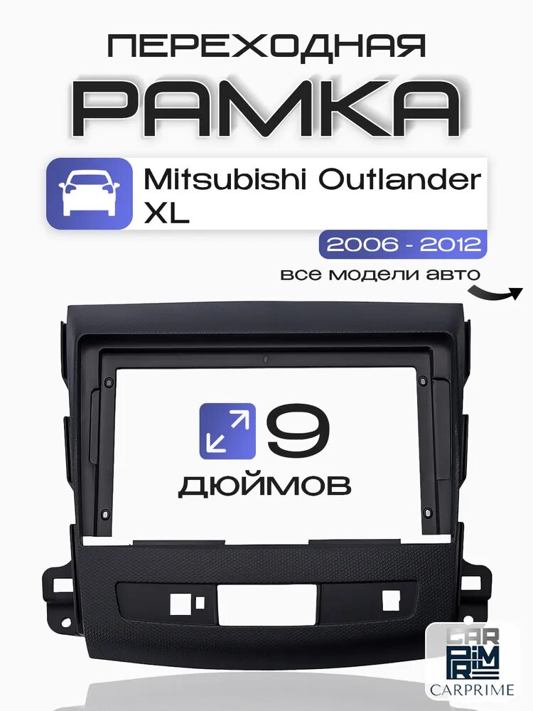 Переходная рамка 2Din 9 дюймов Mitsubishi Outlander XL, Citroen C-Crosser, Peugeot. Carav 22-004.