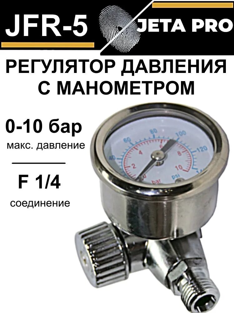 Манометр для краскопульта JETA PRO JFR-5/ регулятор давления