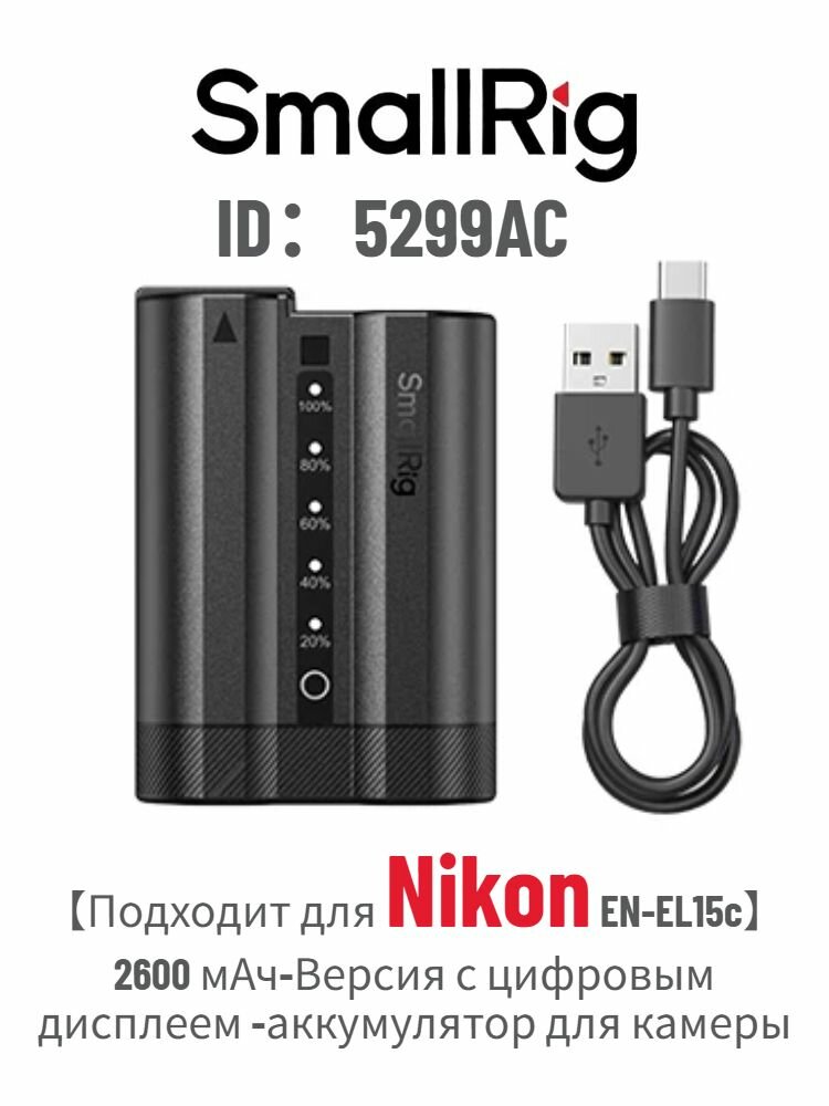 SmallRig 5299AC Батарея для фотокамеры с цифровым дисплеем и разъемом USB-C, подходит для Nikon, EN-EL15c