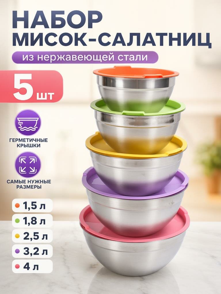 Набор мисок салатников для кухни из нержавеющей стали 5 шт с крышками
