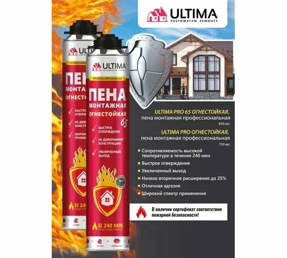 Огнестойкая монтажная профессиональная пена ULTIMA Pro 65 850 мл