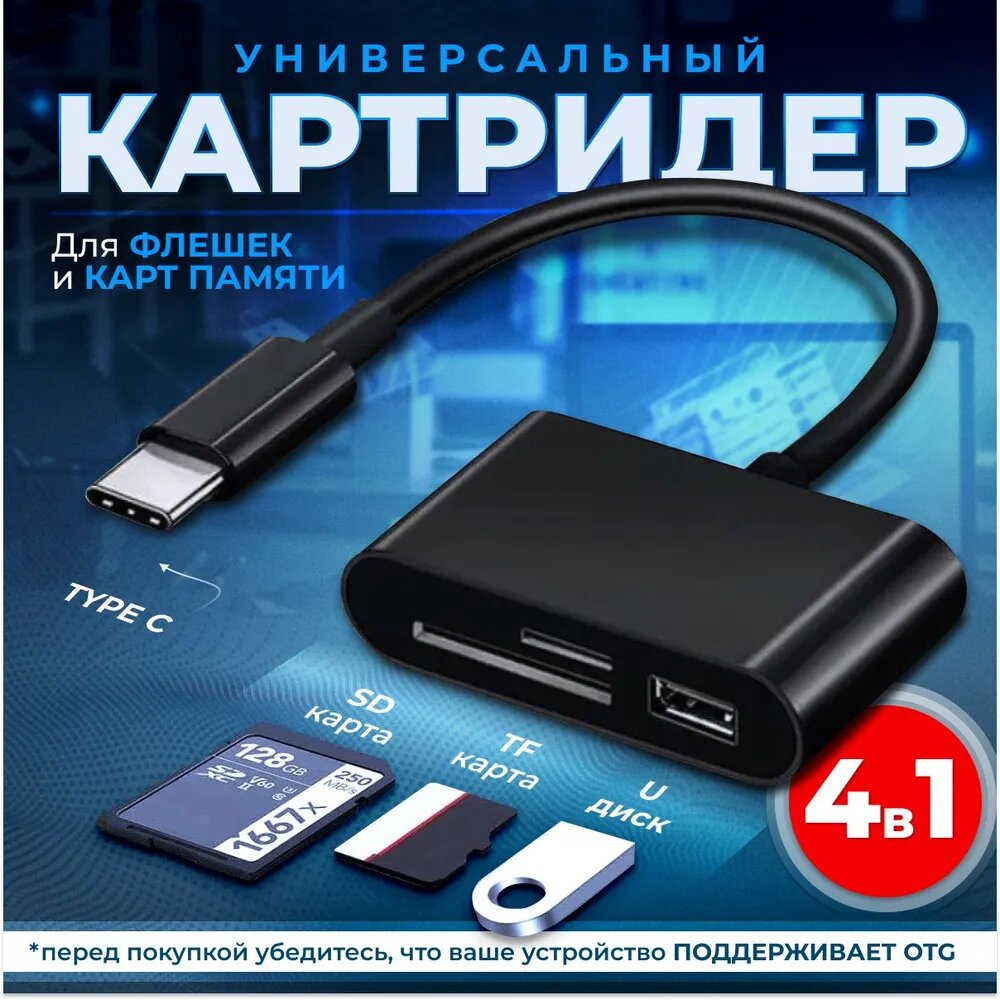Кардридер, 4 в 1, USB Type-C, для SD, TF, MicroSD, U-диска, OTG, с кабелем-разветвителем