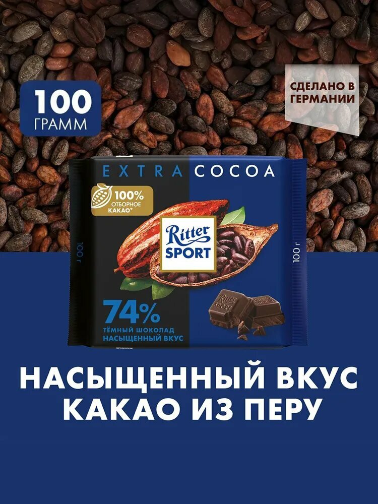 Шоколад темный Ritter Sport "74% какао", с насыщенным вкусом из Перу, 100 г