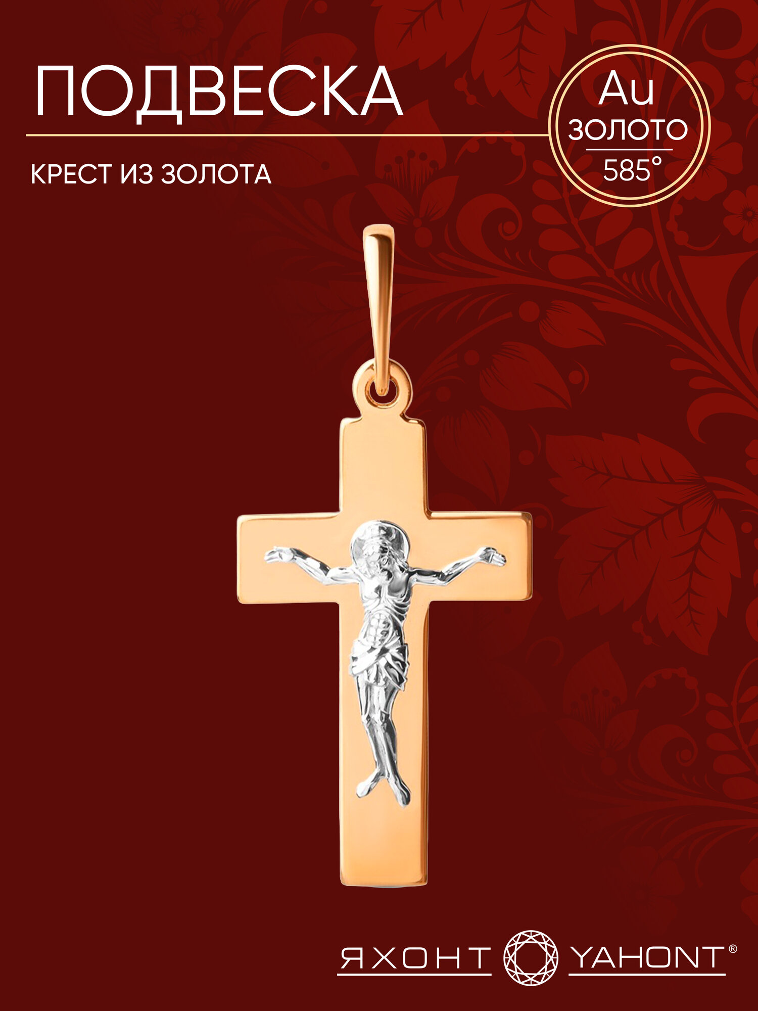 Крестик, красное золото, 585 проба, родирование