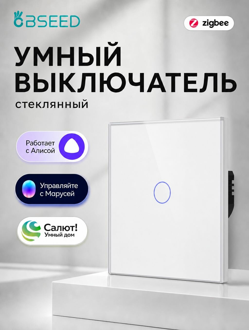 Умный сенсорный выключатель с Алисой Zigbee (Зигби), одноклавишный, без нуля, работает со шлюзом, стеклянная панель для умного дома без нулевого провода управление с Алисой одноклавишный сенсорный