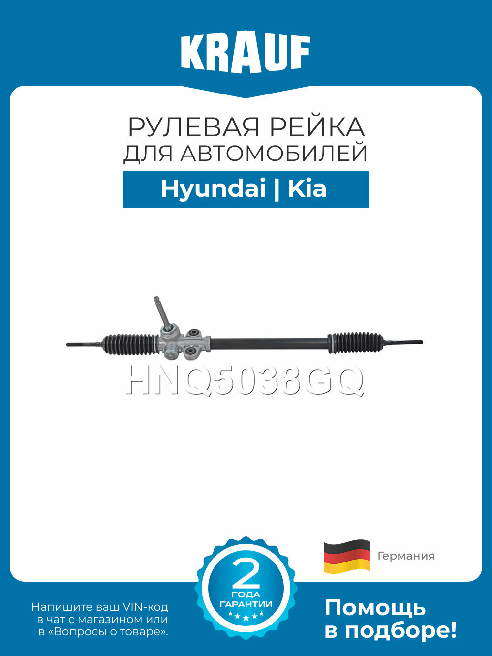 Рулевая рейка Krauf HNQ5038GQ для автомобилей Hyundai Accent, Verna; Kia Rio