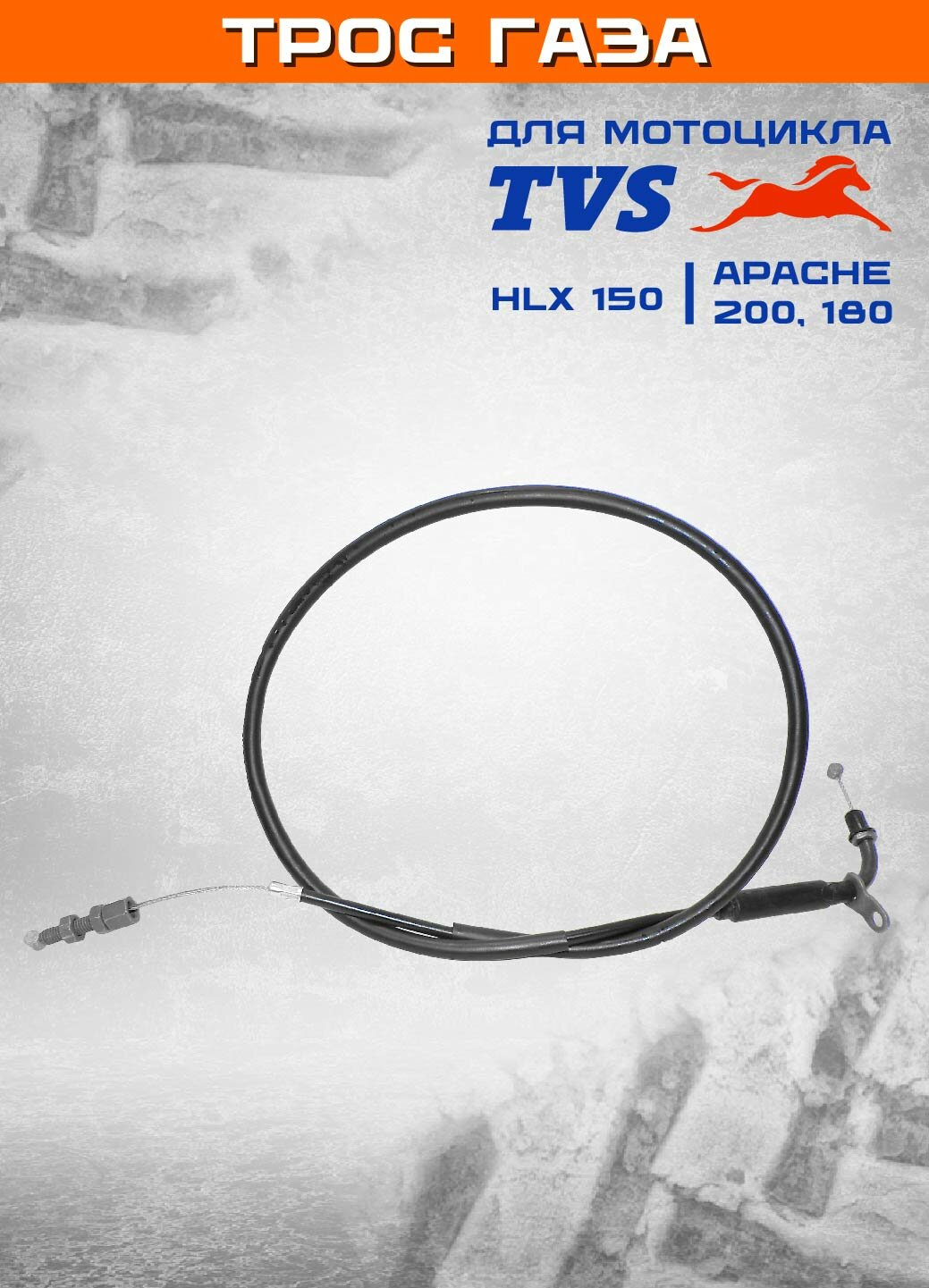 Трос газа TVS HLX 150, APACHE 200, 180 (N5170120)