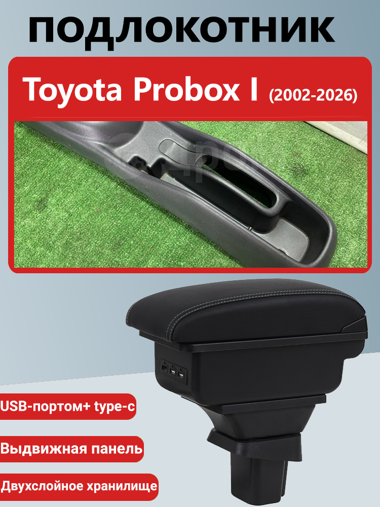 Подлокотник-бокс, для Toyota Probox I (2002-2026), ABS-пластик/экокожа, USB-порт, чёрный