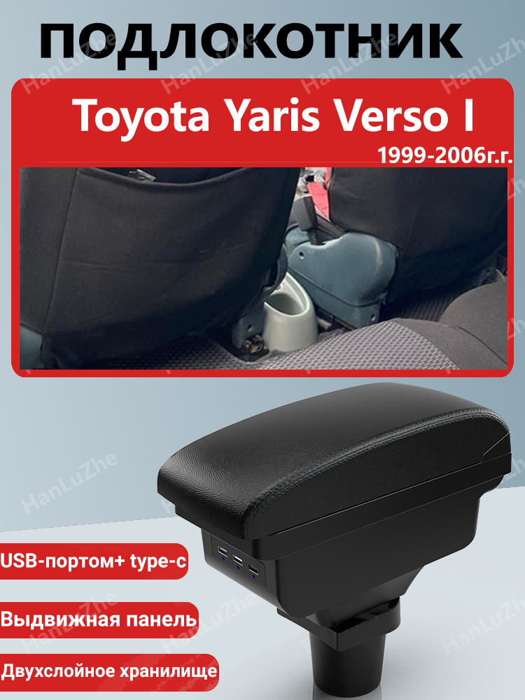 Подлокотник-бокс, для Toyota Yaris Verso I (1999-2006)/Тойота Ярис Версо, ABS-пластик/экокожа, USB-порт, чёрный
