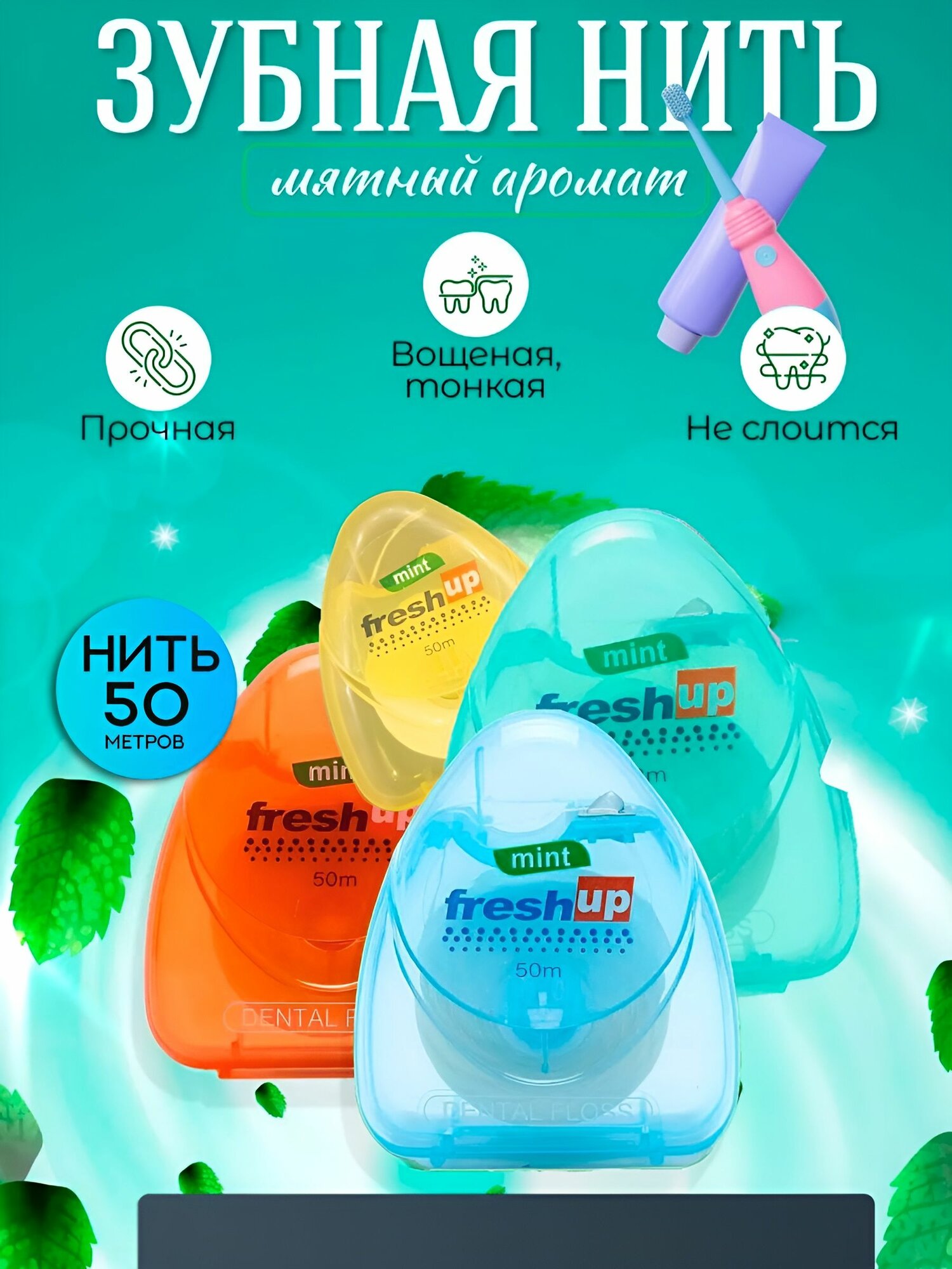 Зубная нить 50м / Флоссер / Dental Floss