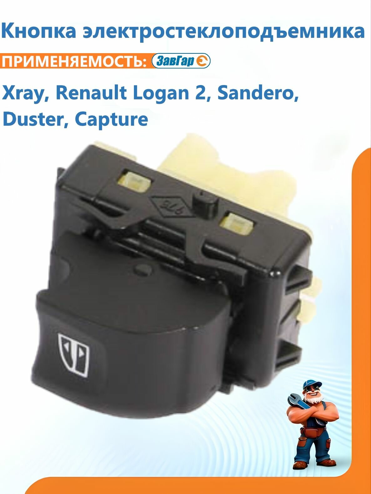 Кнопка электростеклоподъемника X-Ray, Renault Logan 2, Sandero, Duster, Capture