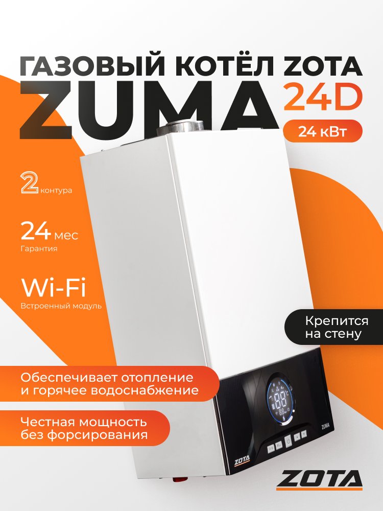 Котел газовый двухконтурный настенный ZOTA Zuma 24D 24 кВт ZU4858110024