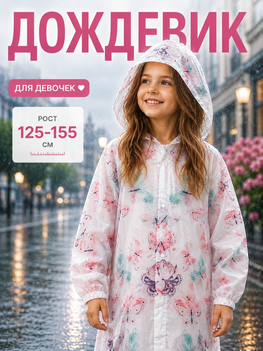 Плащ-дождевик МалиКоль, размер 125-155, бабочки
