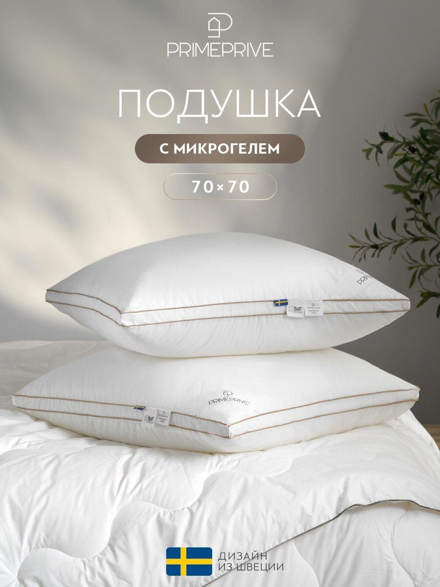 PRIME PRIVE Подушка для сна 70х70 "Дувед" микрогель