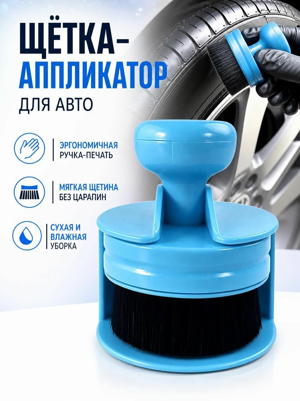 Аппликатор для чернения резины (ворсовый)/ Щетка для ухода за шинами