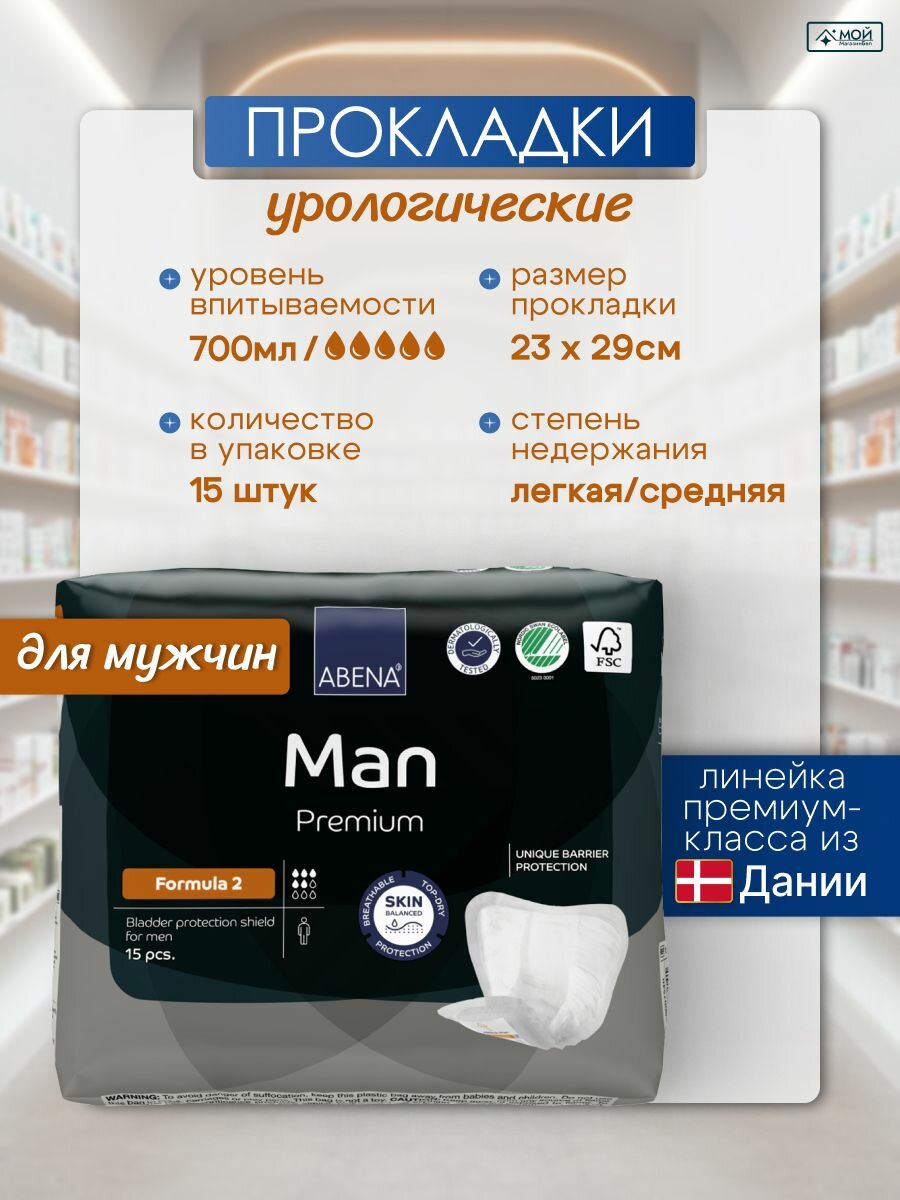 Урологические вкладыши прокладки для мужчин при недержании Abena Man Formula 2 Premium, 700 мл, 5 капель, ночные, дышащие непромокаемые Абена, послеоперационные 15 шт, Дания
