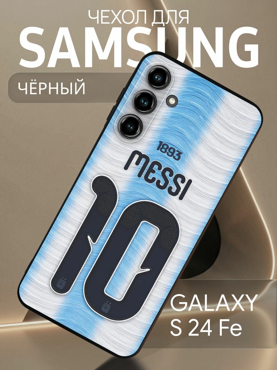 Чехол на Samsung Galaxy S24 FE Messi - Аргентина