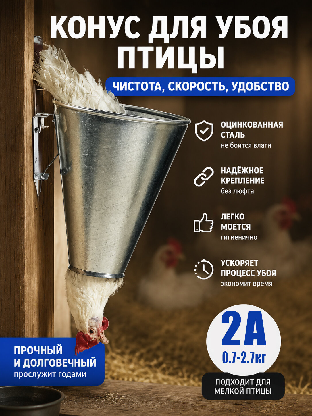 Конус для забоя птицы убой птица