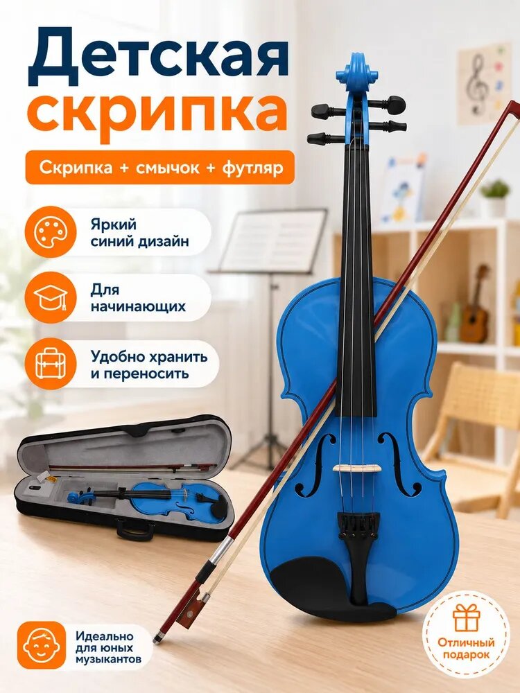 Скрипка 4/4 со смычком и футляром / Голубой музыкальный инструмент