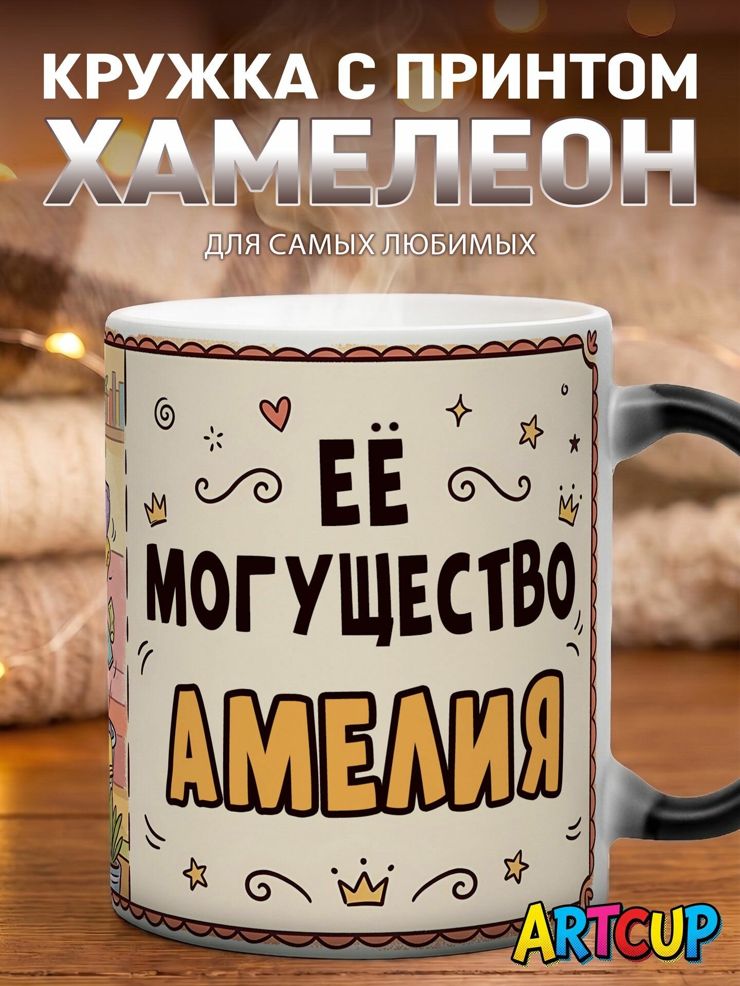 Кружка хамелеон Именная Её могущество Амелия 330 мл