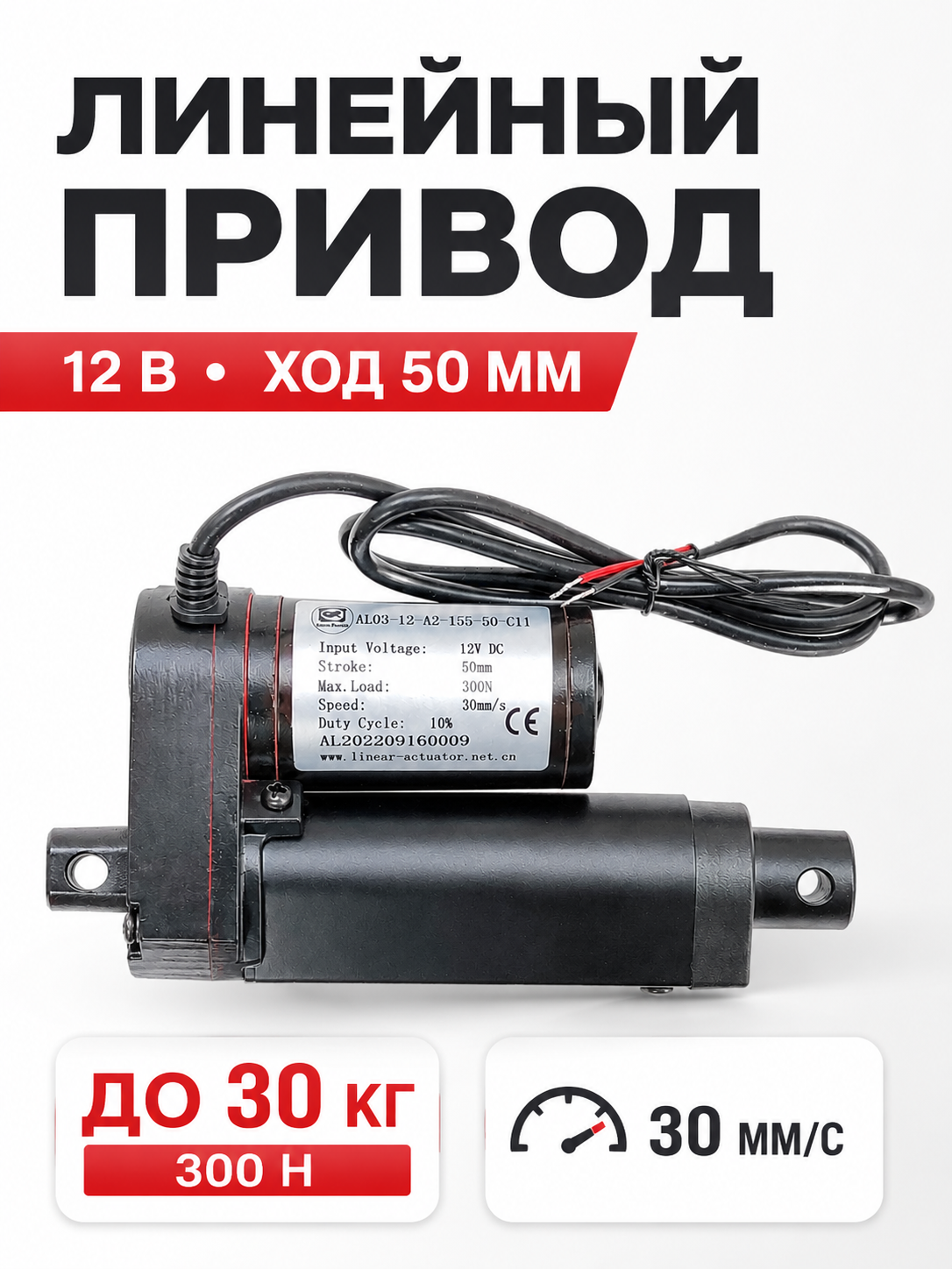 Линейный привод (актуатор) 12 В, длина хода 50 мм, 30 мм/с, до 30 кг (300N), черный