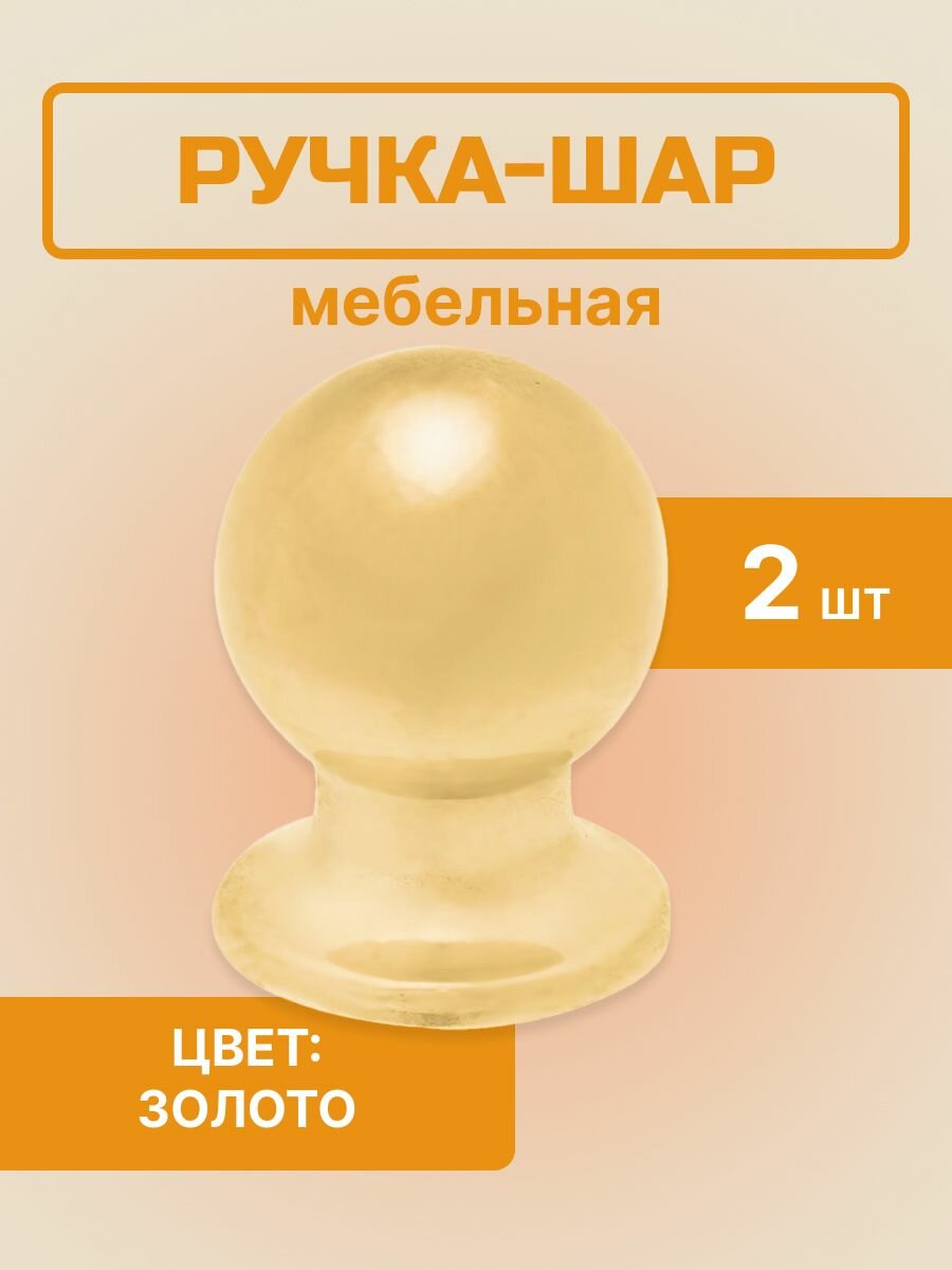Мебельная ручка шар (золото 2 шт)