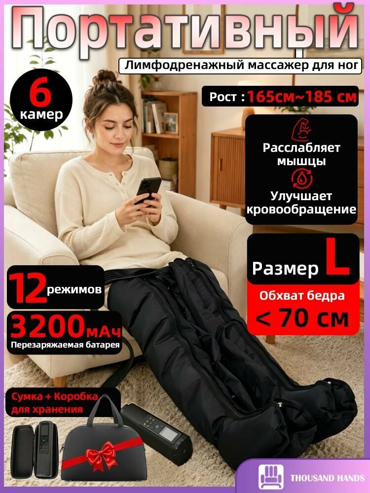 Лимфодренажный массажер для ног электрический, 12 режимов массажа, размер L