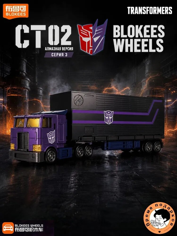 Конструктор Blokees Wheels CT02 Transformers, грузовик Nemesis Prime / зеркальный Оптимус Прайм, модель фуры, сборная игрушка
