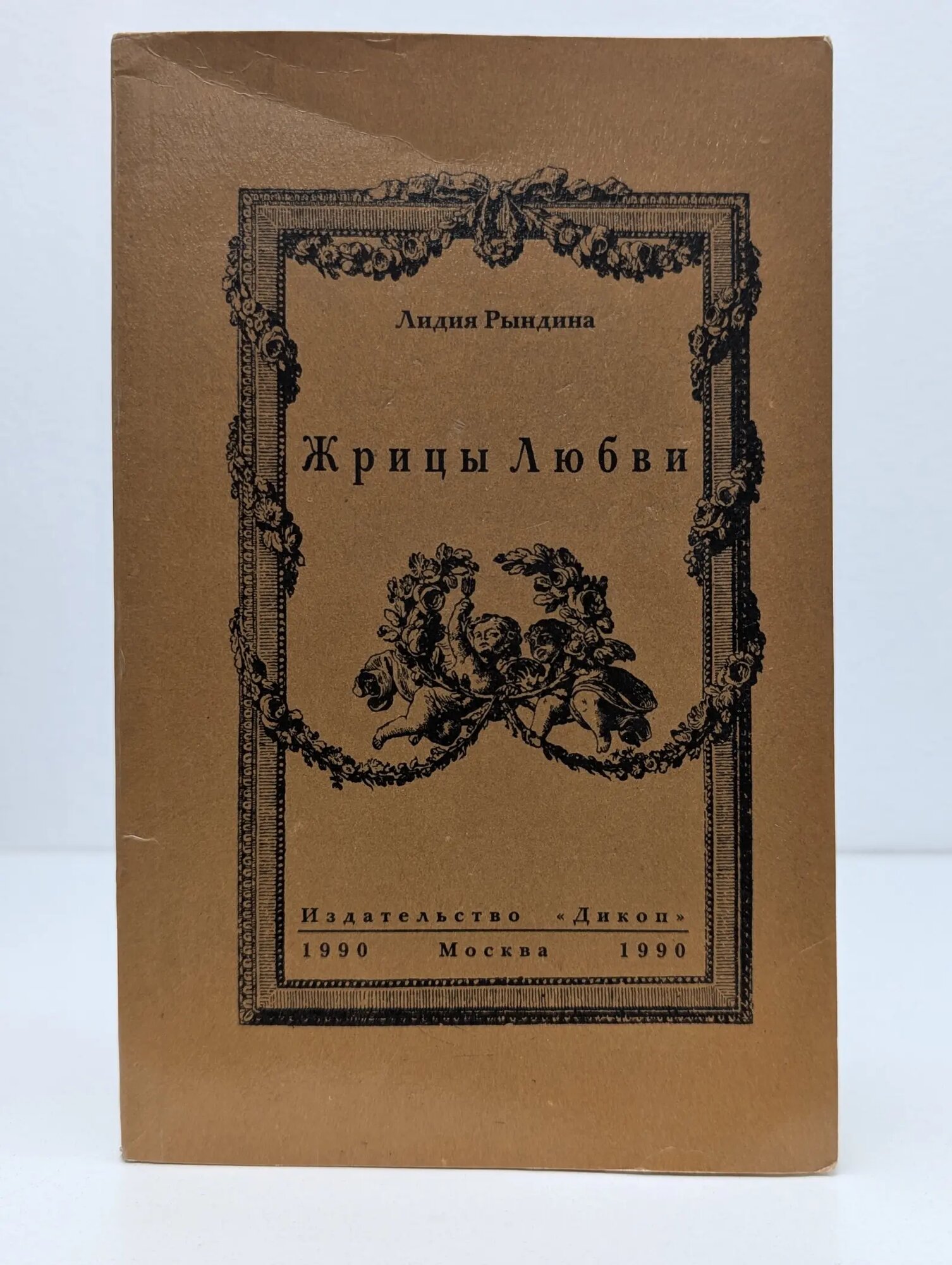 Жрицы любви Рындина Лидия 1990