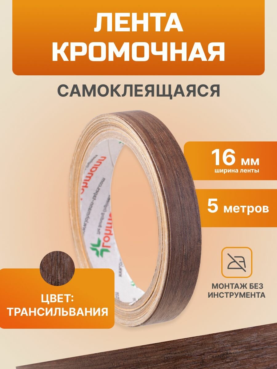 Кромочная лента самоклеящаяся 16 мм (трансильвания 5 м) Element