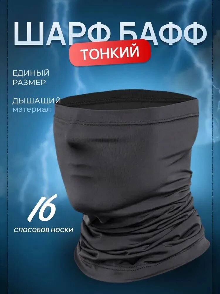 Бафф для женщин
