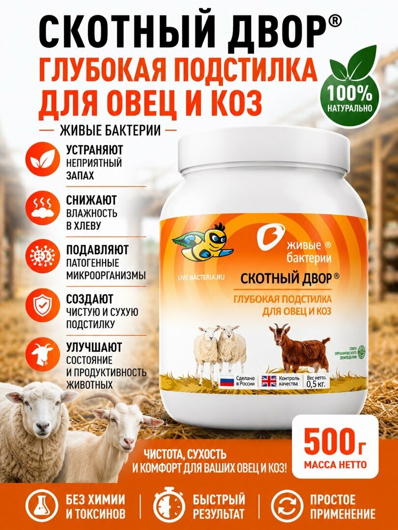 Скотный двор - глубокая подстилка для овец и коз, живые бактерии, 500 г