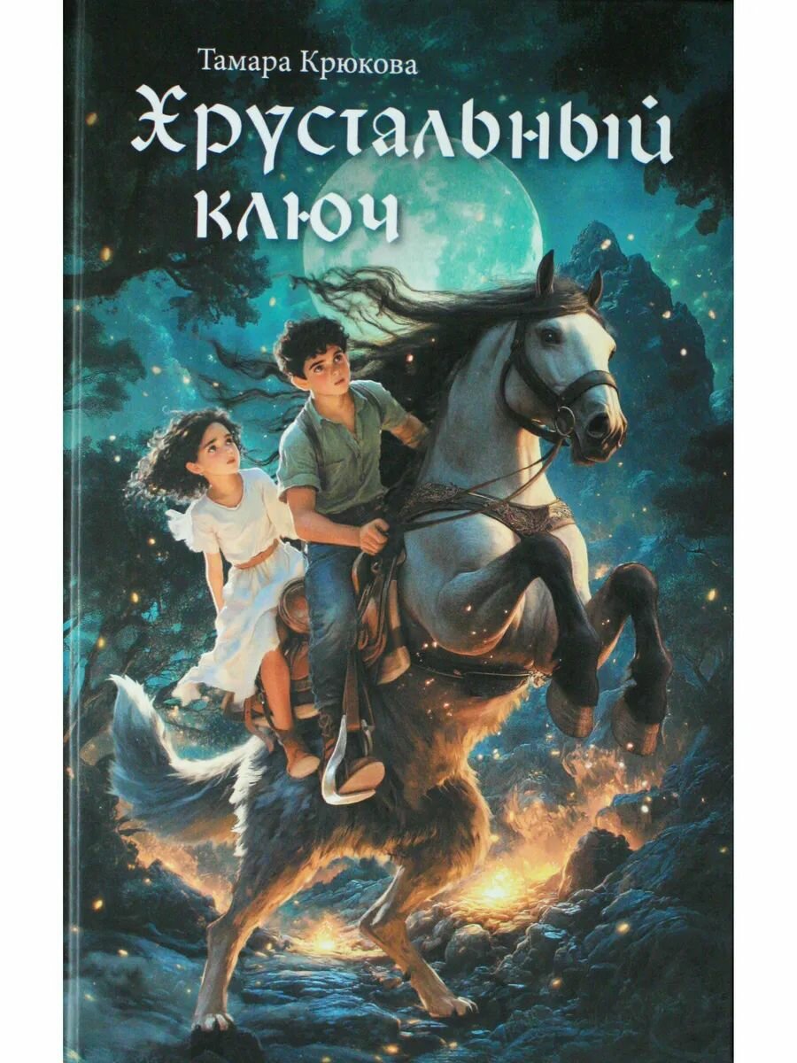 Хрустальный ключ