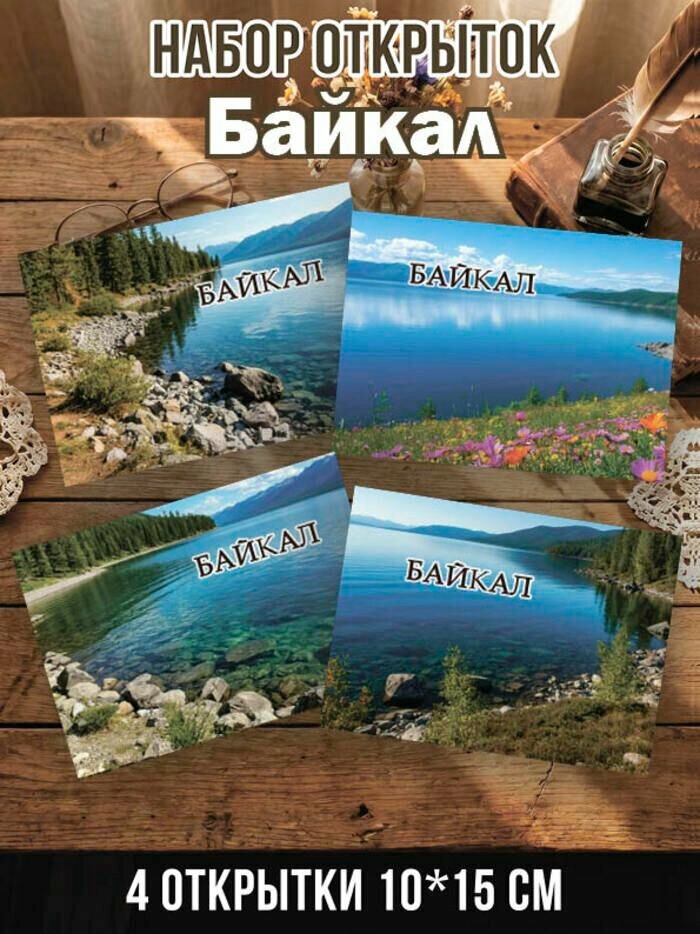 Набор открыток Байкал 4 шт 10х15 см