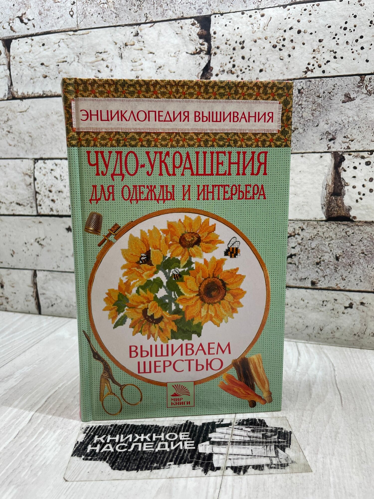 Майер Е. А. Чудо-украшения для одежды и интерьера Мир книги 2006г