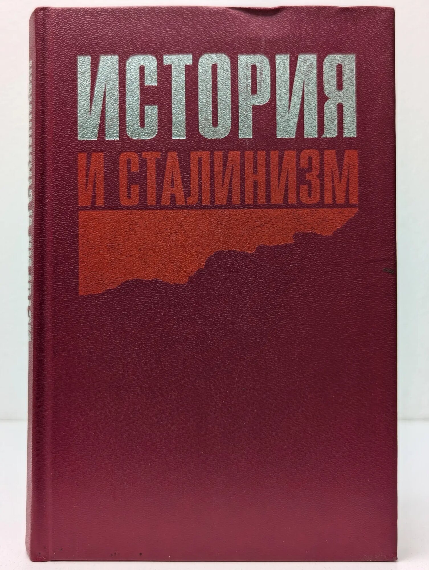 История и сталинизм Мерцалов Андрей Николаевич 1991