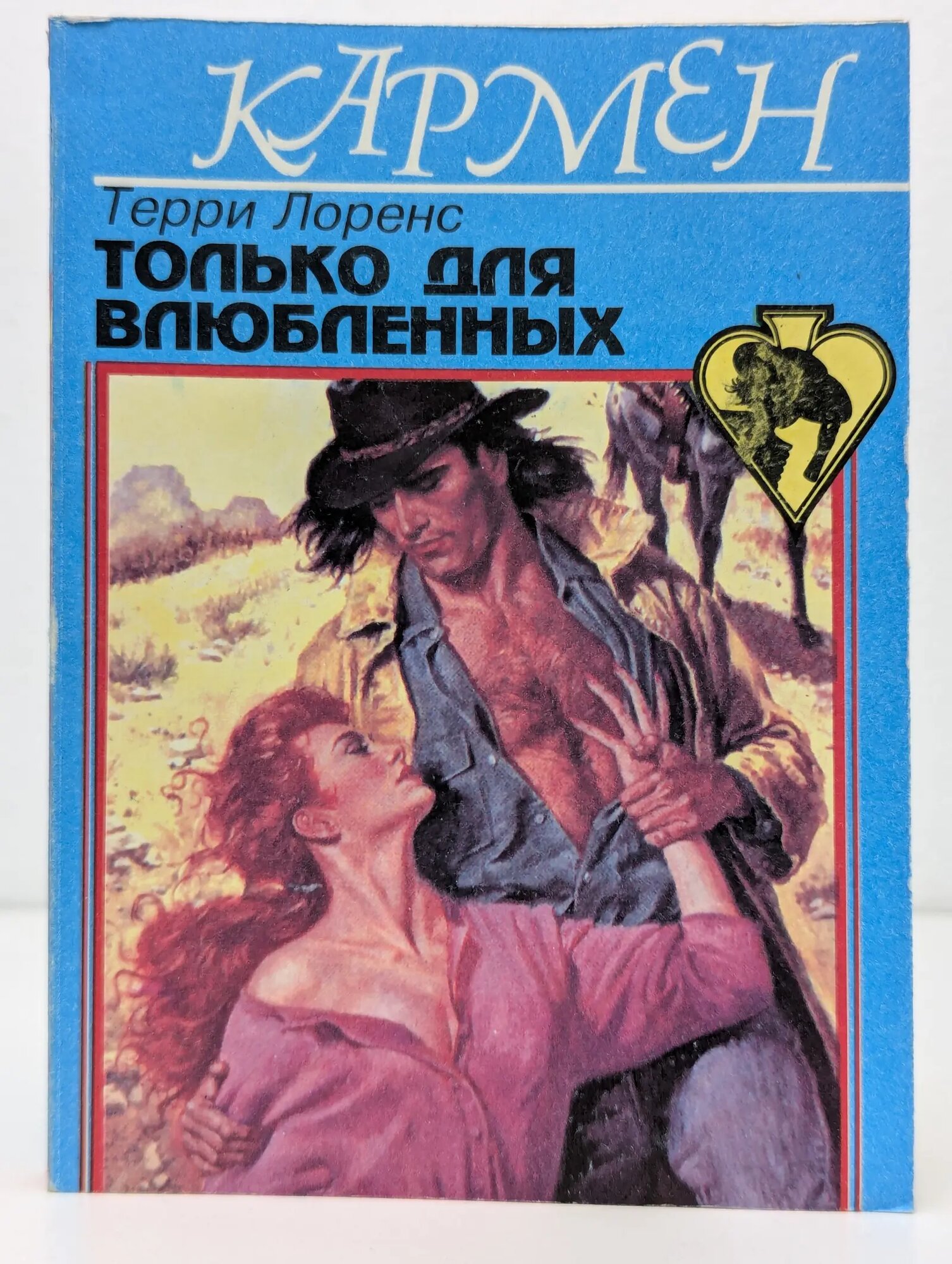 Кармен. Только для влюбленных Лоренс Терри 1994