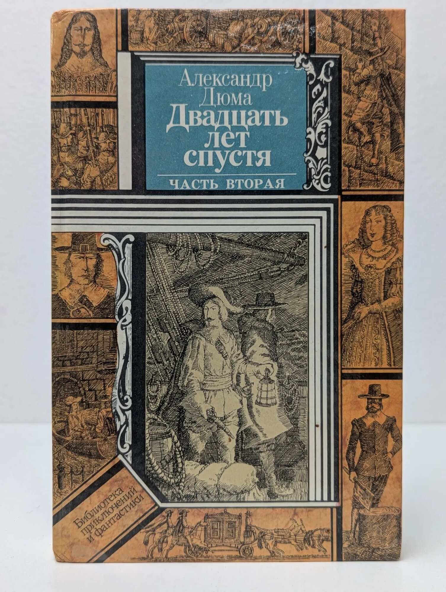 Библиотека приключений и фантастики. Двадцать лет спустя. В 2 частях. Часть 2 Дюма Александр 1992