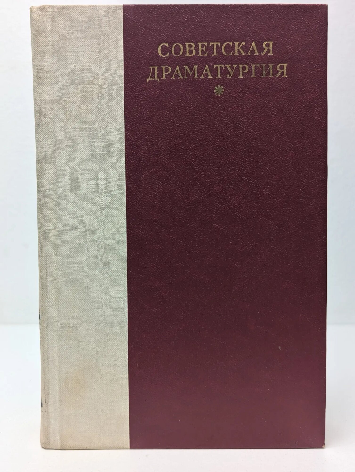 Советская драматургия Сборник 1978