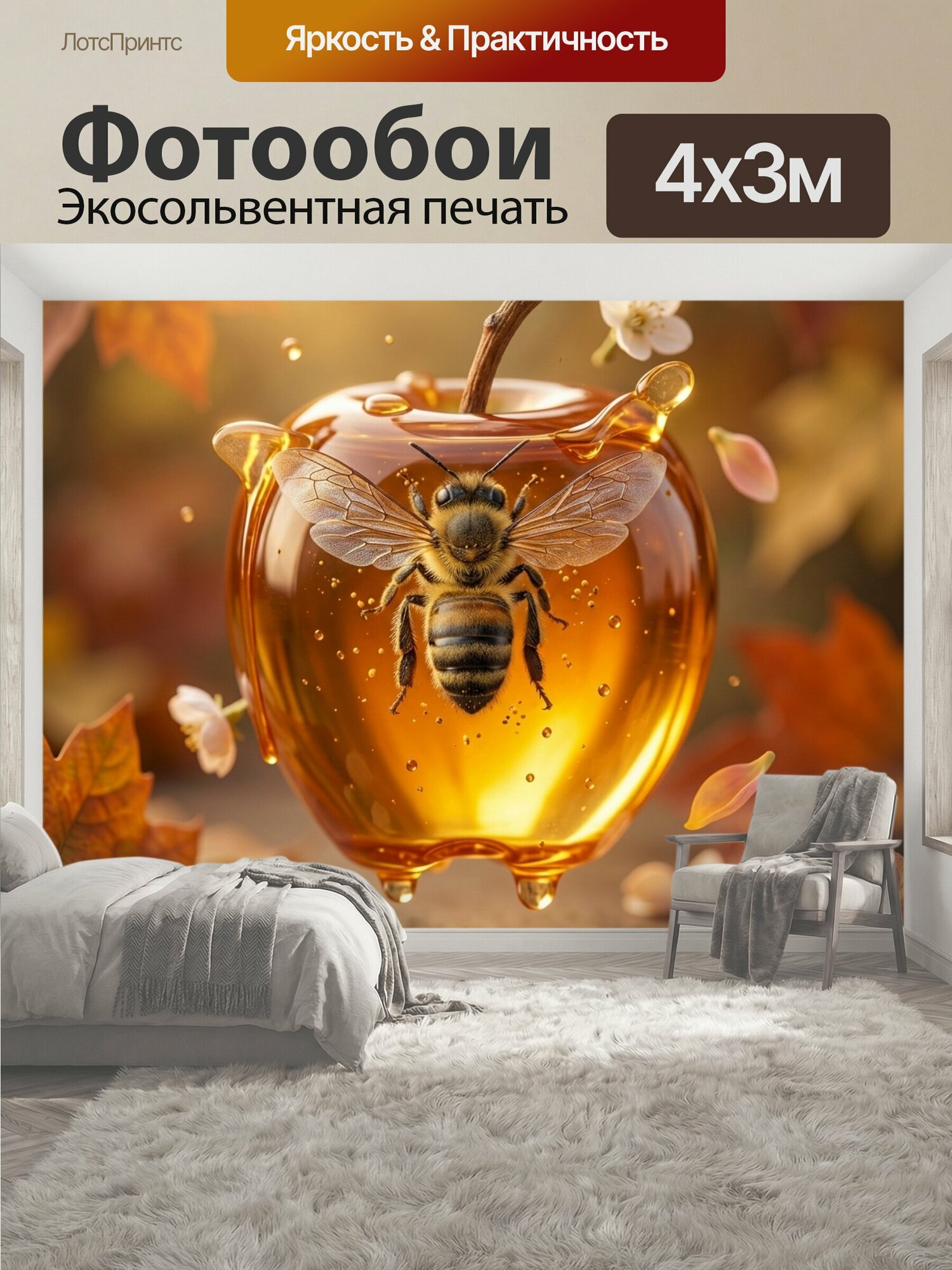 Фотообои "Пчела в медовом яблоке. Золотистое фэнтези с насекомым в янтарной капле, стилизованной под плод. Осенние листья, белые цветы, тёплое." 400x300 см. экосольвентная печать