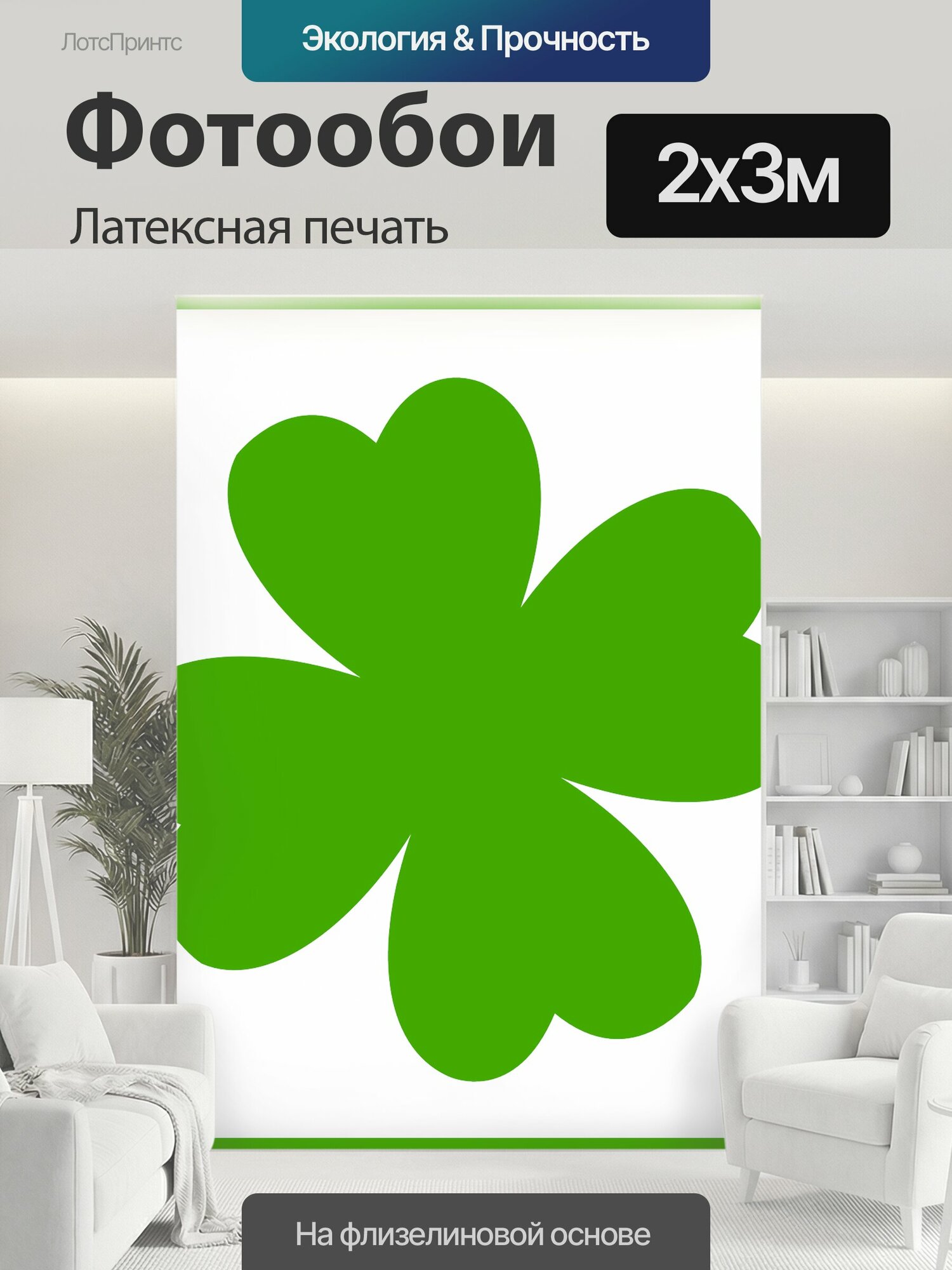Фотообои моющиеся ударопрочные "Четырехлистный клевер, клевер, удача" 200x300 см. латексная печать