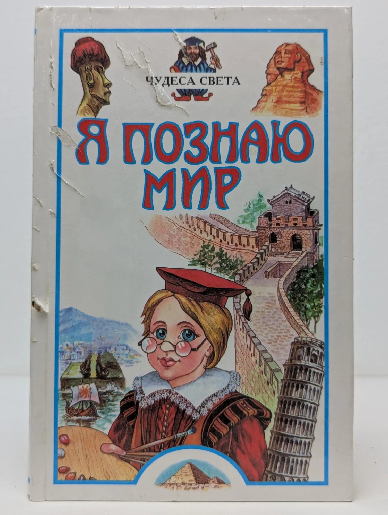 Я познаю мир. Детская энциклопедия. Чудеса света Соломко Наталья Зоревна 1999