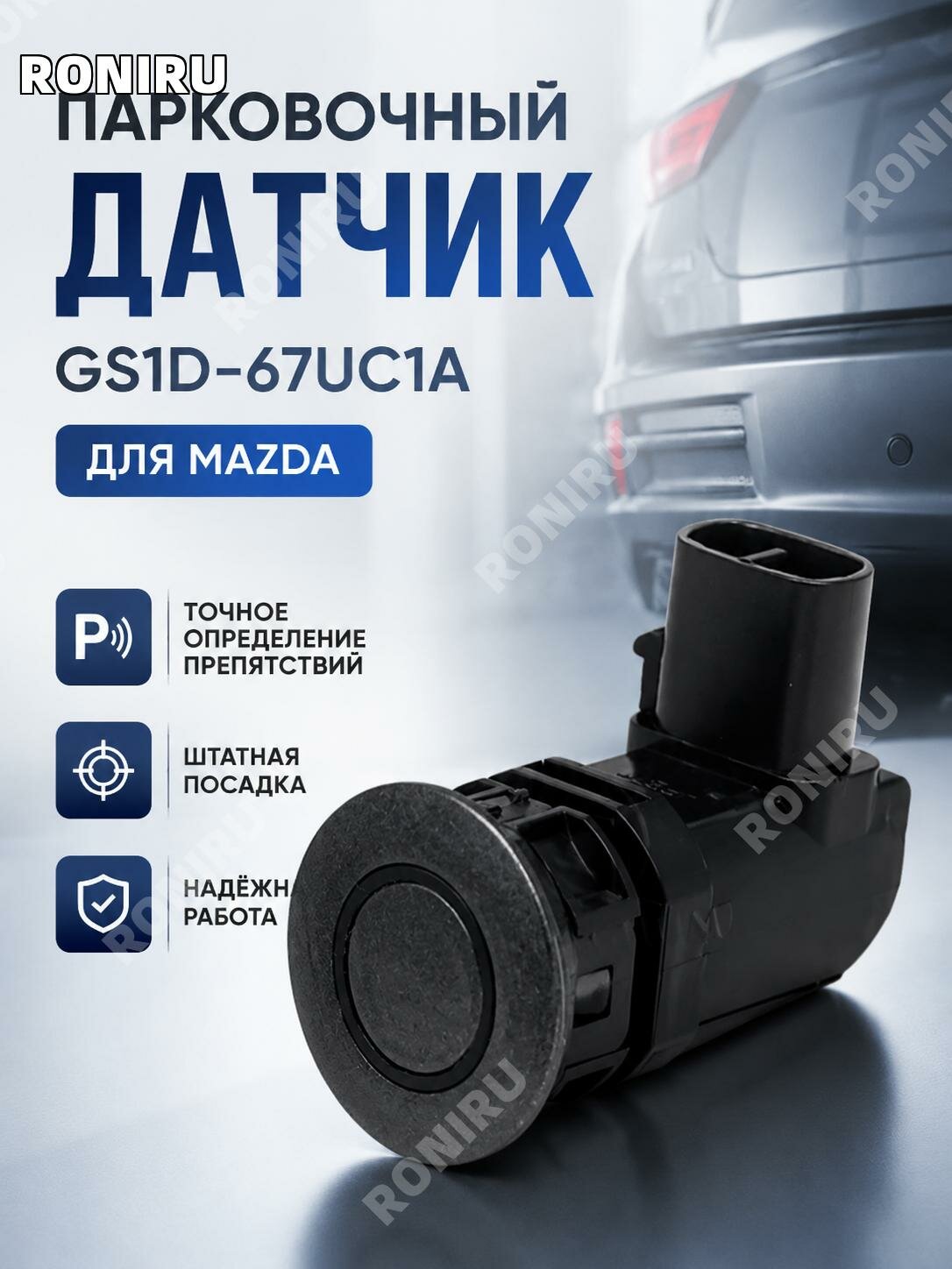 Датчик парковки GS1D-67UC1A для Mazda, датчик парктроника заднего хода