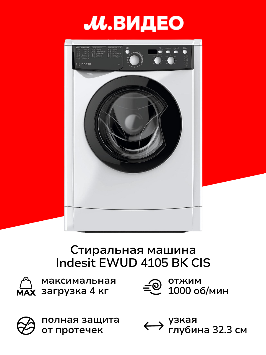 Стиральная машина узкая Indesit EWUD 4105 BK CIS